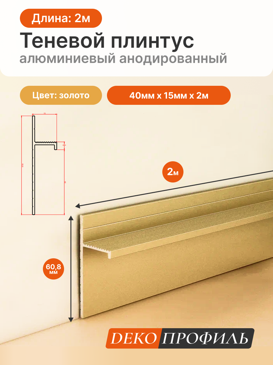 Алюминиевый анодированный теневой плинтус DECOPROFILE, цвет золото, 40мм х 15мм х 2,00м