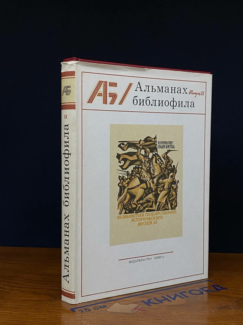Книга. Альманах библиофила. Выпуск 9 1980 (2044731278725)