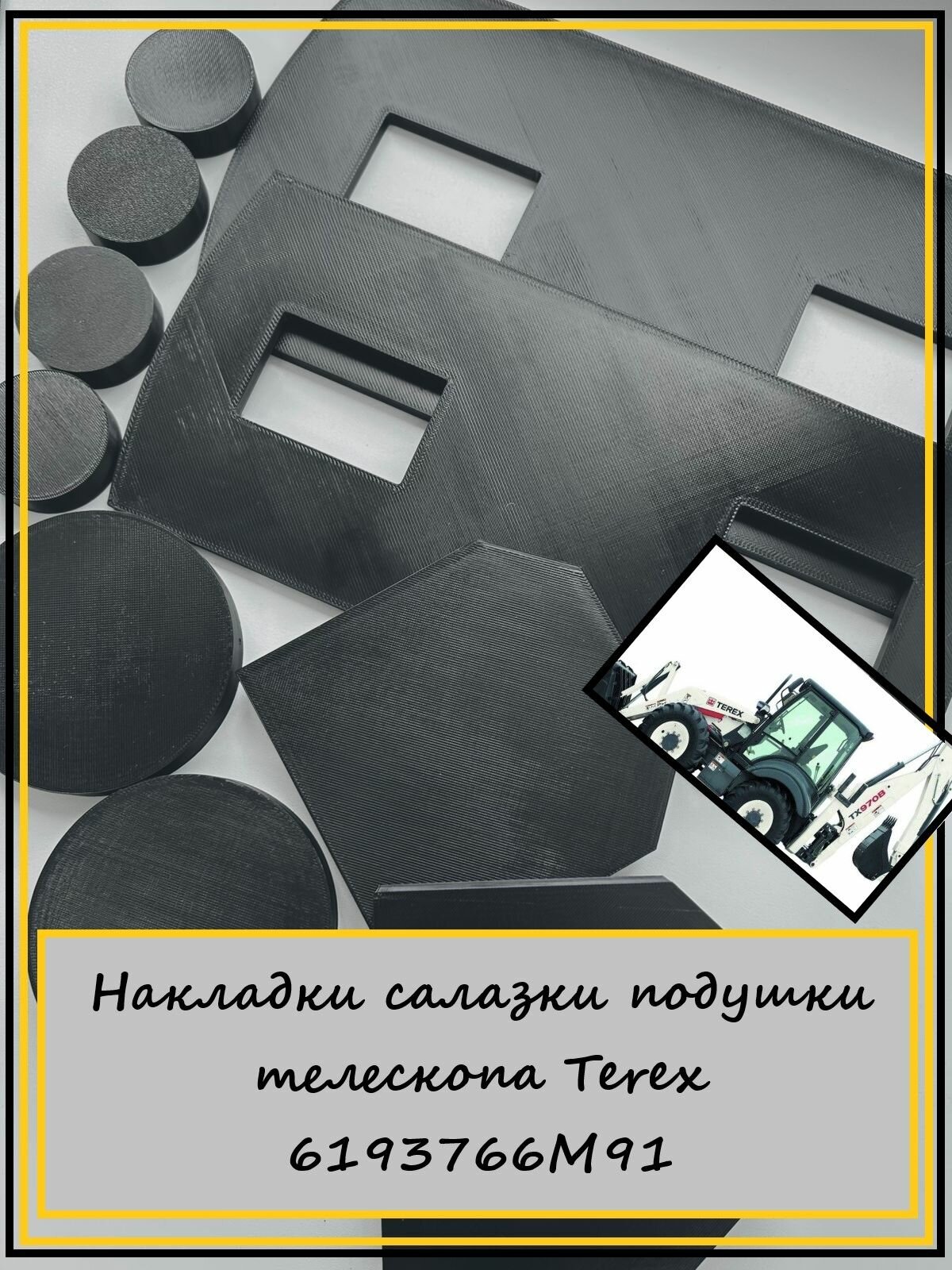 Накладки салазки подушки телескопа Terex