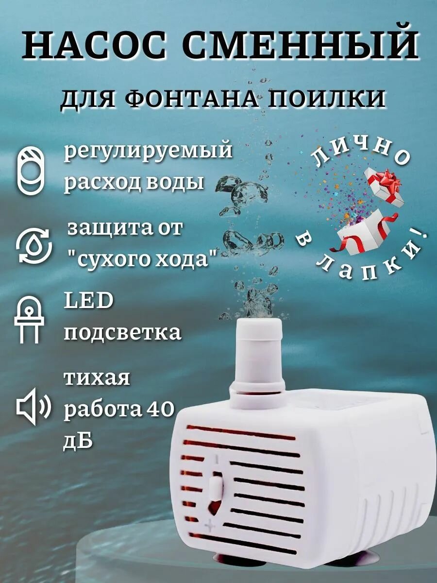 Насос для автоматической поилки; погружной насос-помпа; сменный моторчик для фонтана поилки--