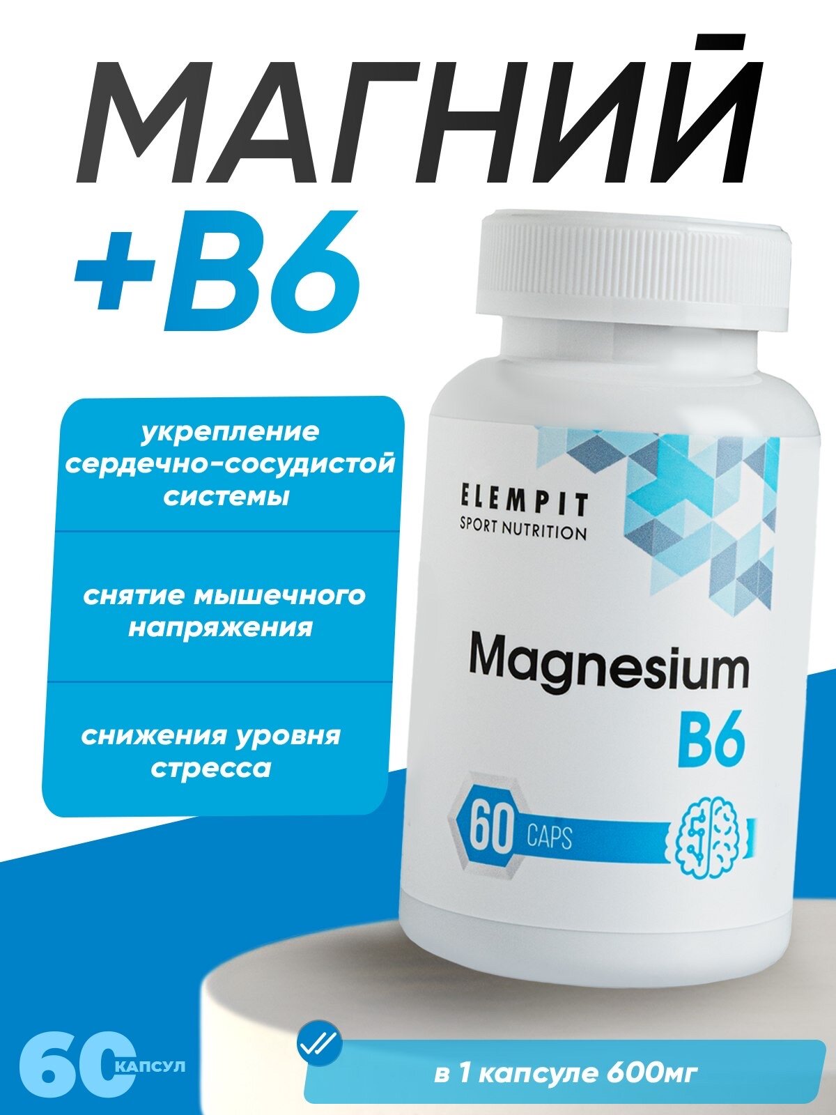MAGNESIUM & B6 ELEMPIT / Витаминный комплекс Магний 600 мг + В6, 60 капсул / цитрат магния, витамины для мужчин и женщин, снижение стресса, тревоги