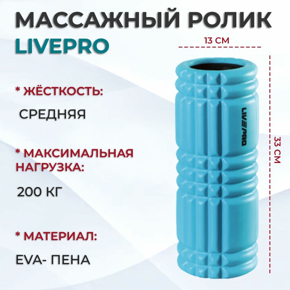 Массажный ролик (валик) средней жёсткости для МФР LIVEPRO Sports Performance Roller 33х13 см YZ