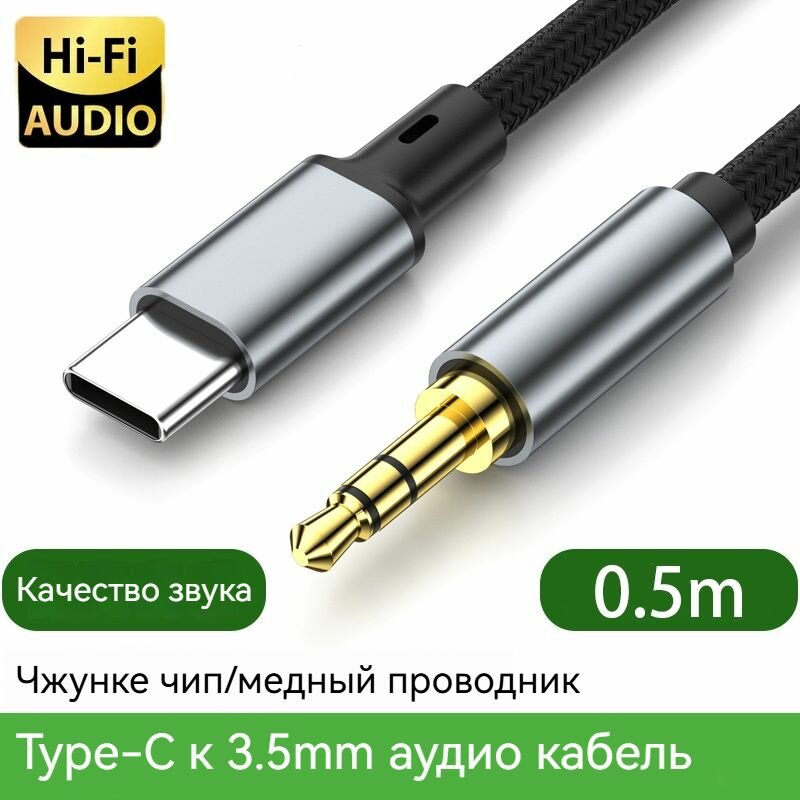 Аудиокабель Type-C на 3.5 мм с позолоченным штекером (AUX) для авто, телефона, ПК цифровой/аналоговый звук