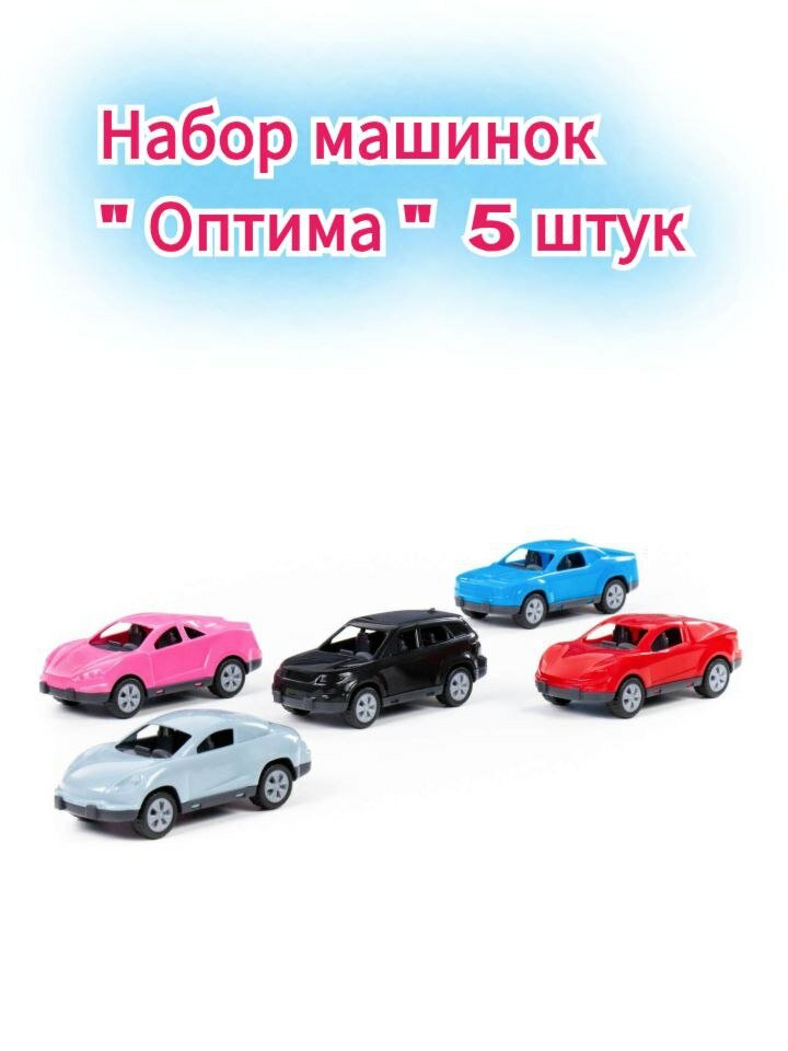 Набор автомобилей "Оптима" (5 шт) (в пакете) Красный, Синий, Розовый, Черный, Белый