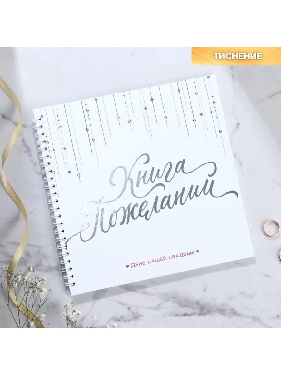 Элегантная книга пожеланий для свадьбы