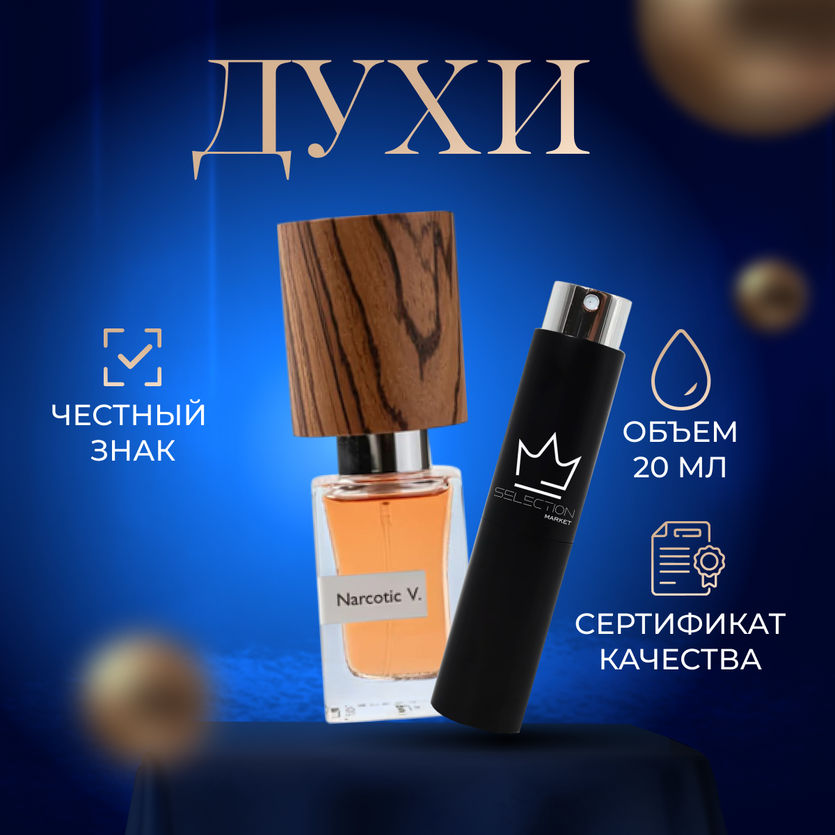 Духи Selection market по мотивам Nasomatto Narcotic V. миниатюра 20 мл