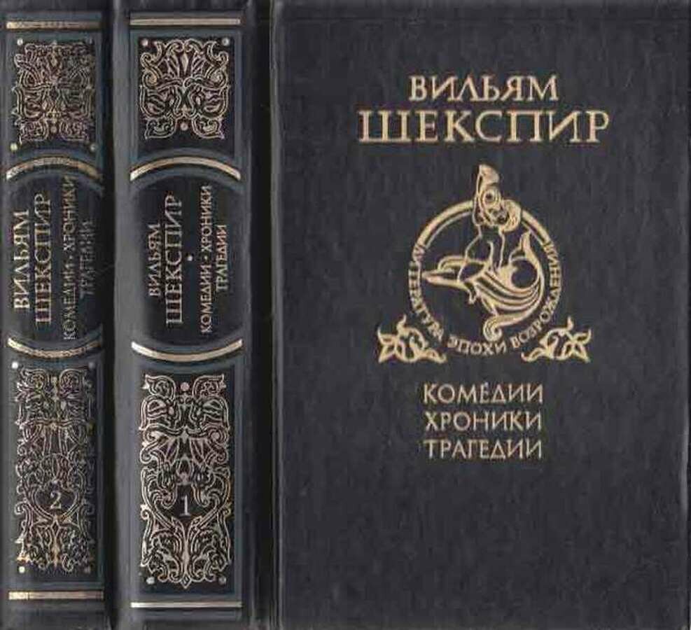 Шекспир. Комедии, хроники, трагедии (комплект из 2 книг)