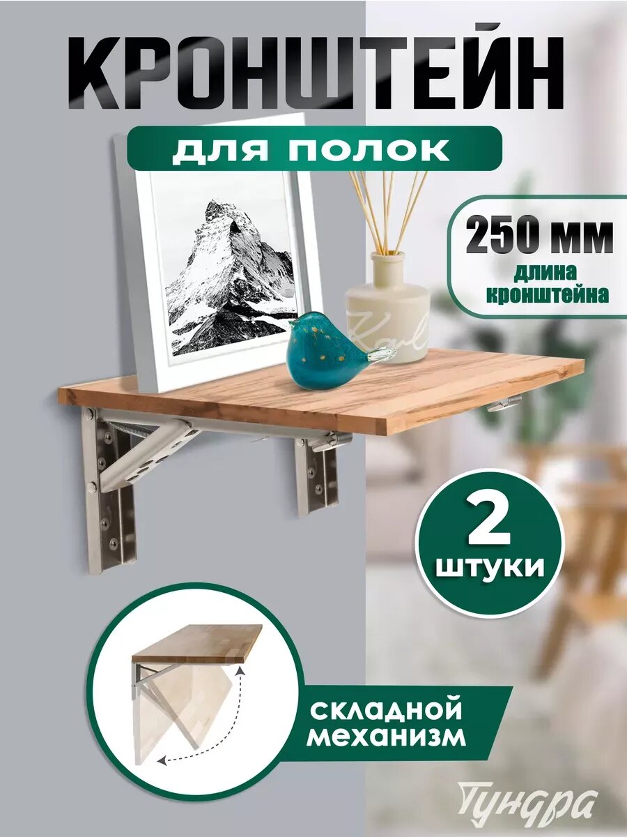 Кронштейн для полки складной 2 шт, L - 250 мм.