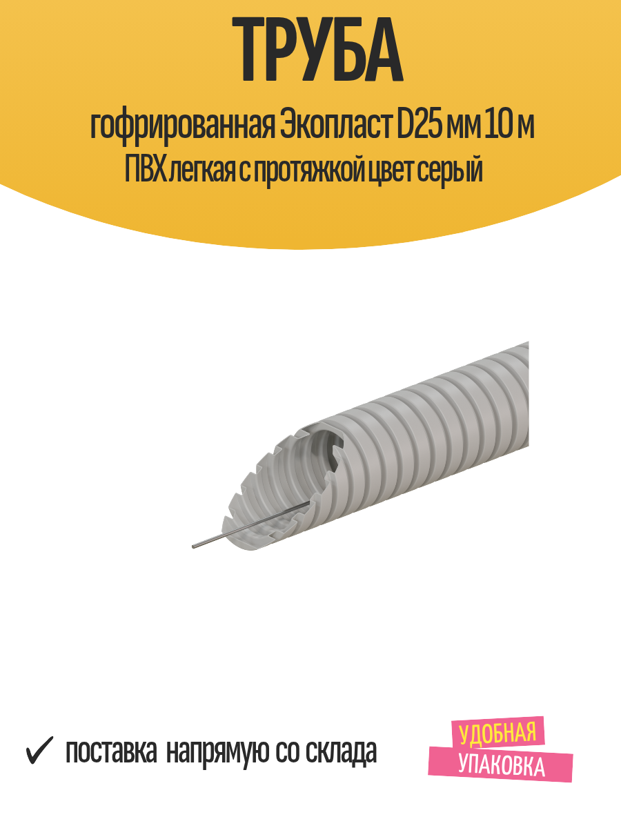 Труба гофрированная Экопласт D25 мм 10 м ПВХ легкая с протяжкой цвет серый