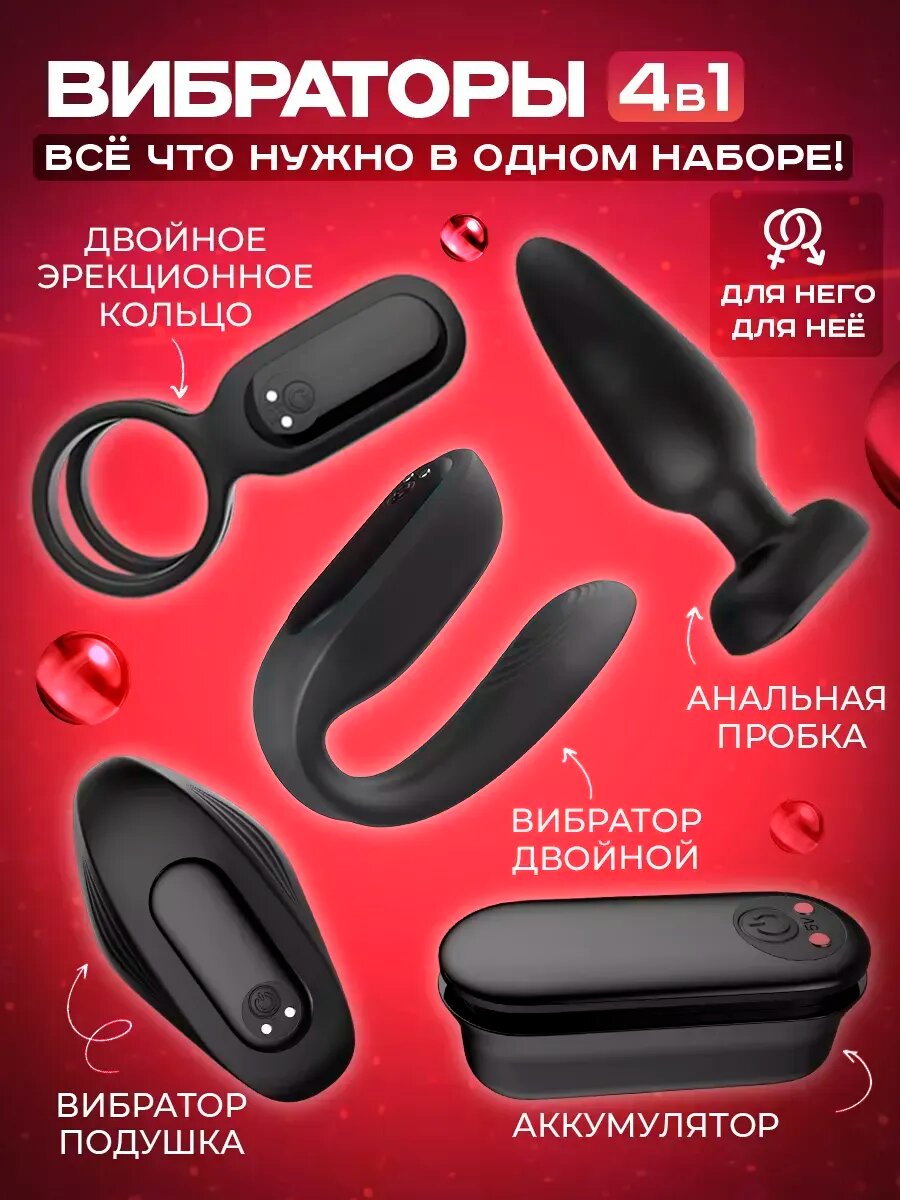 Вибраторы 4в1, секс игрушки для двоих 18+