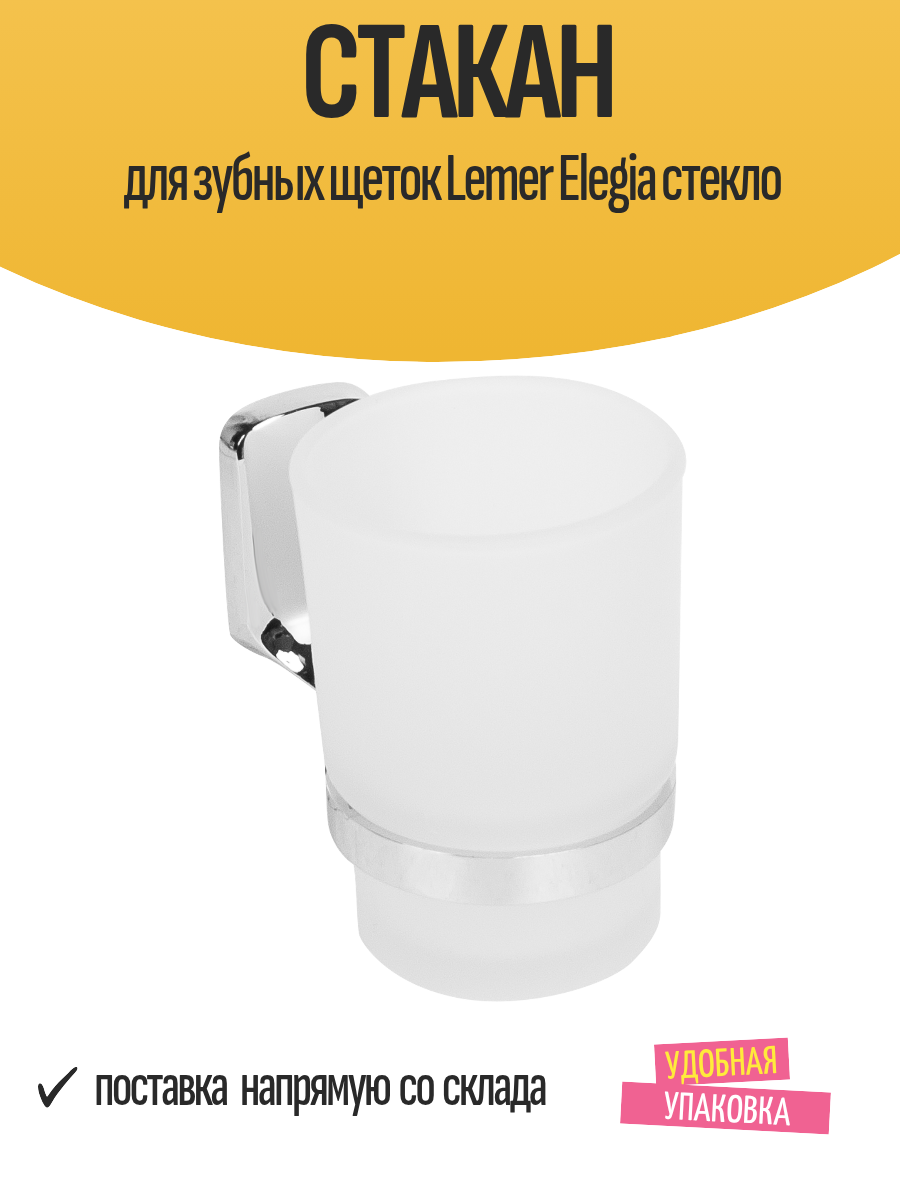 Стакан для зубных щеток Lemer Elegia стекло