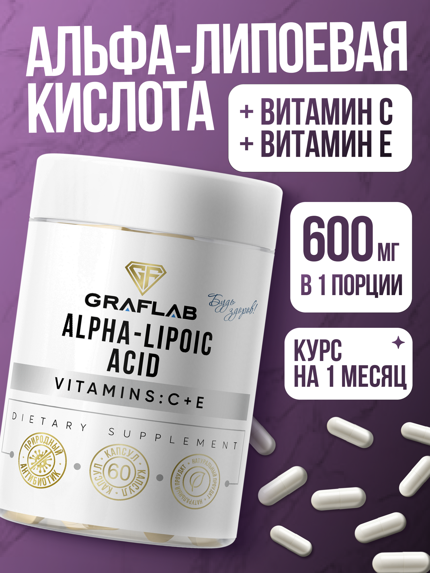 Альфа Липоевая кислота с витаминами С и Е GraFLab, 60 капсул