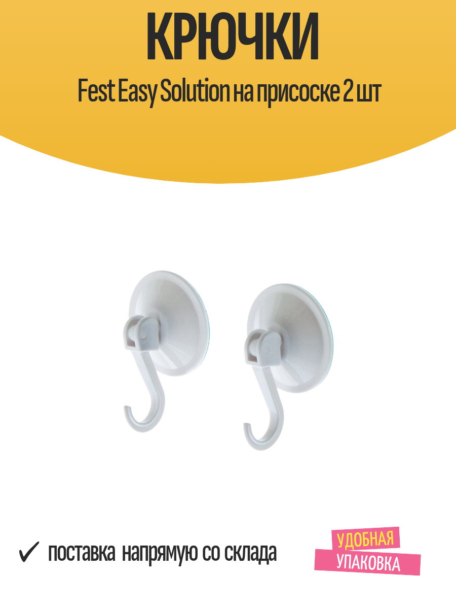 Крючки Fest Easy Solution на присоске 2 шт