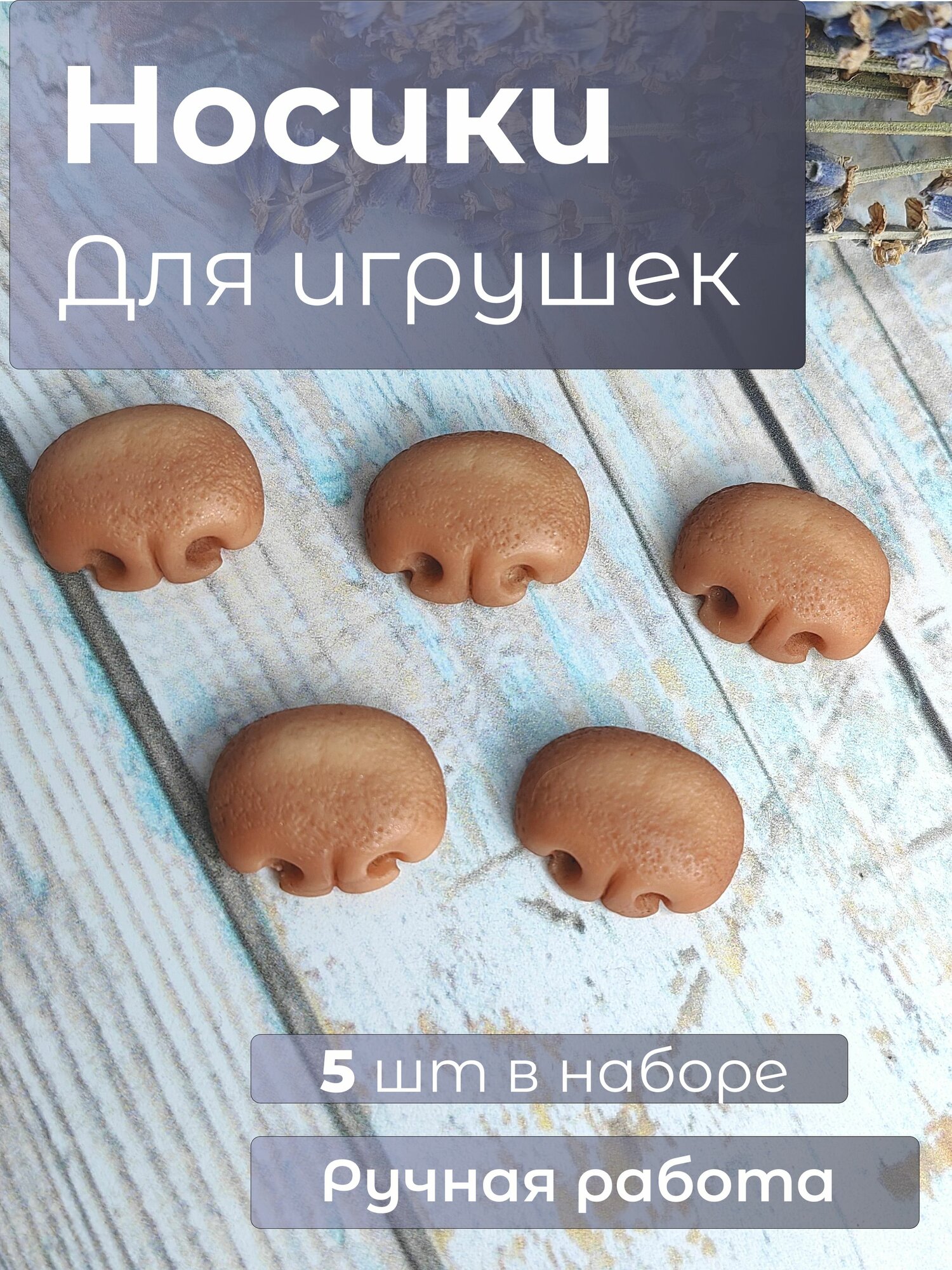 Носик для игрушек, ручная работа, 20*15мм, набор 5 шт, коричневый