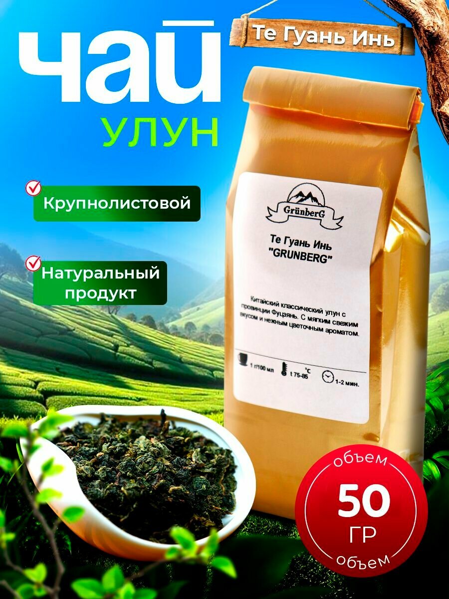 Те Гуань Инь 50г. Китайский зеленый листовой чай улун