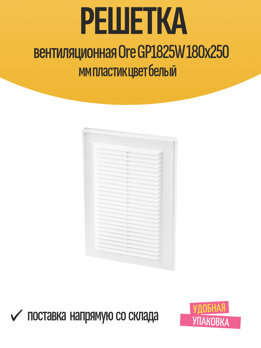 Решетка вентиляционная Ore GP1825W 180x250 мм пластик цвет белый