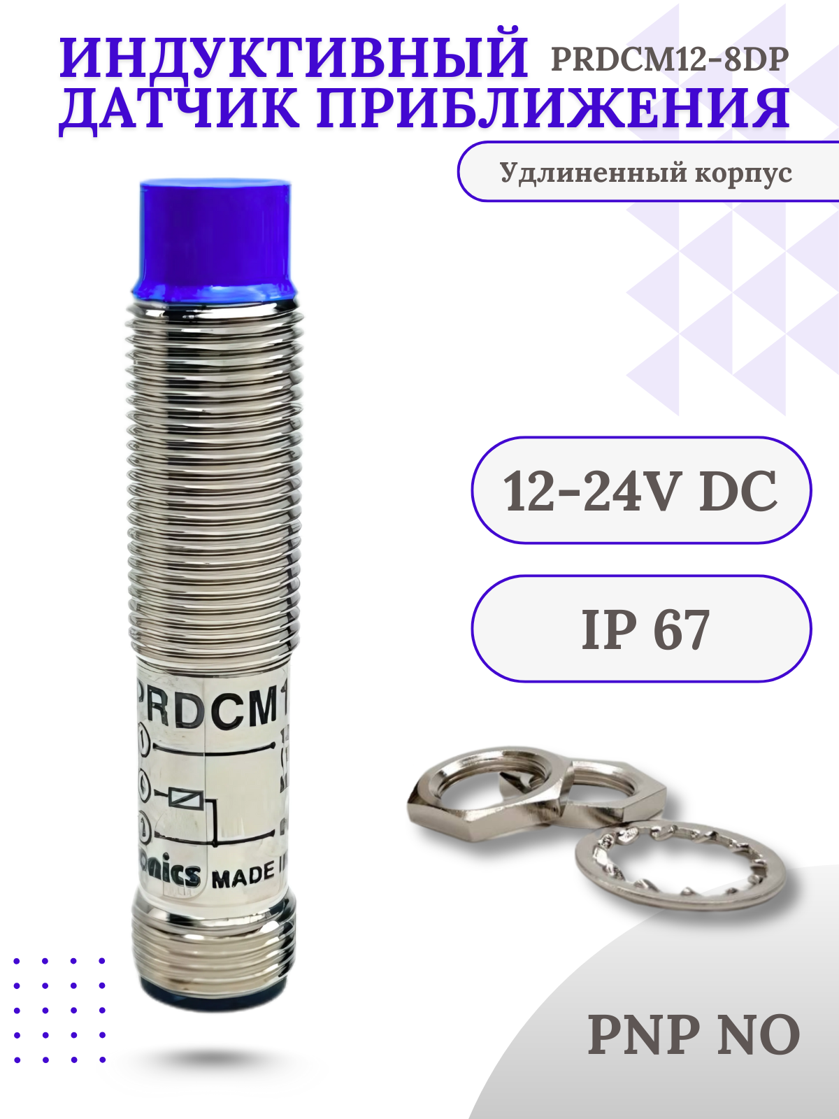 Индуктивный датчик Autonics PRDCM12-8DP, расст. сраб 8мм, PNP NO, 12-24 VDC