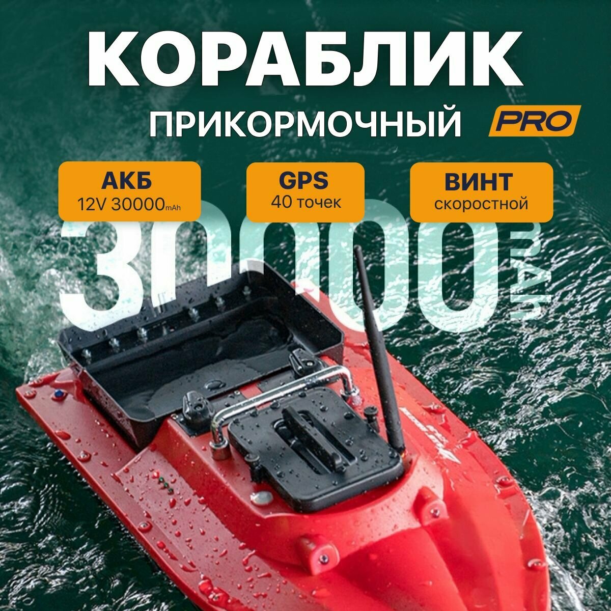 Кораблик прикормочный с GPS навигацией 2 бункера RedBot A1.