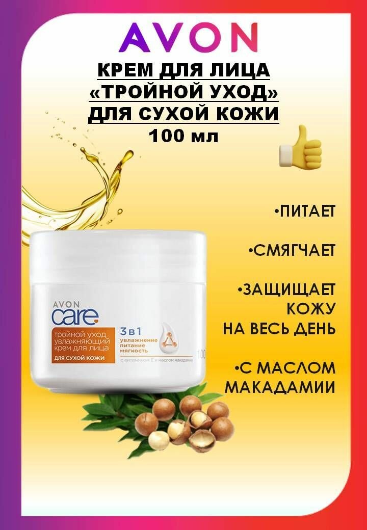 AVON CARE Крем для лица "Тройной уход" для сухой кожи, 100 мл