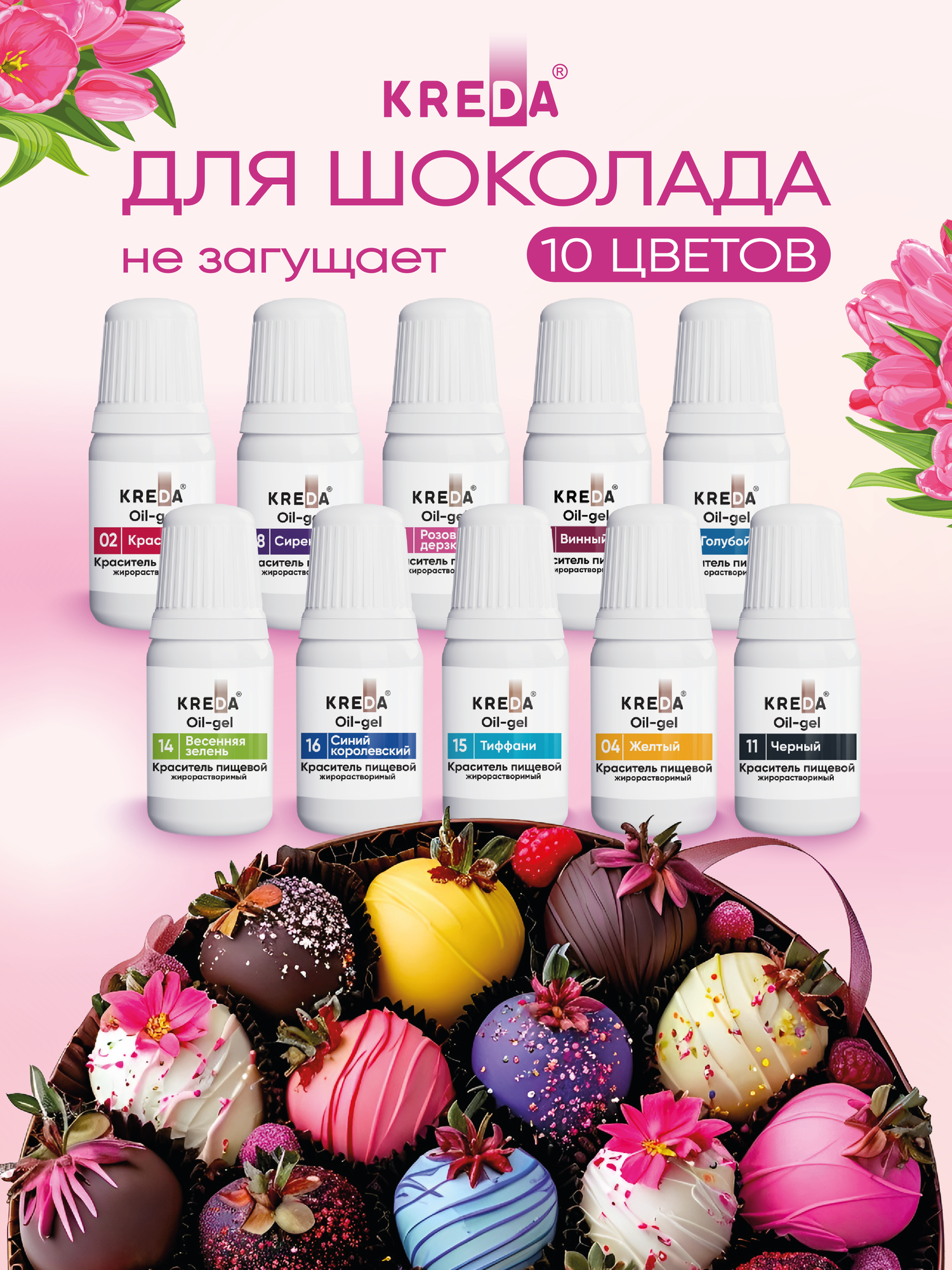 Пищевой краситель KREDА "Шокомания" для шоколада, глазури и конфет, 10 цветов