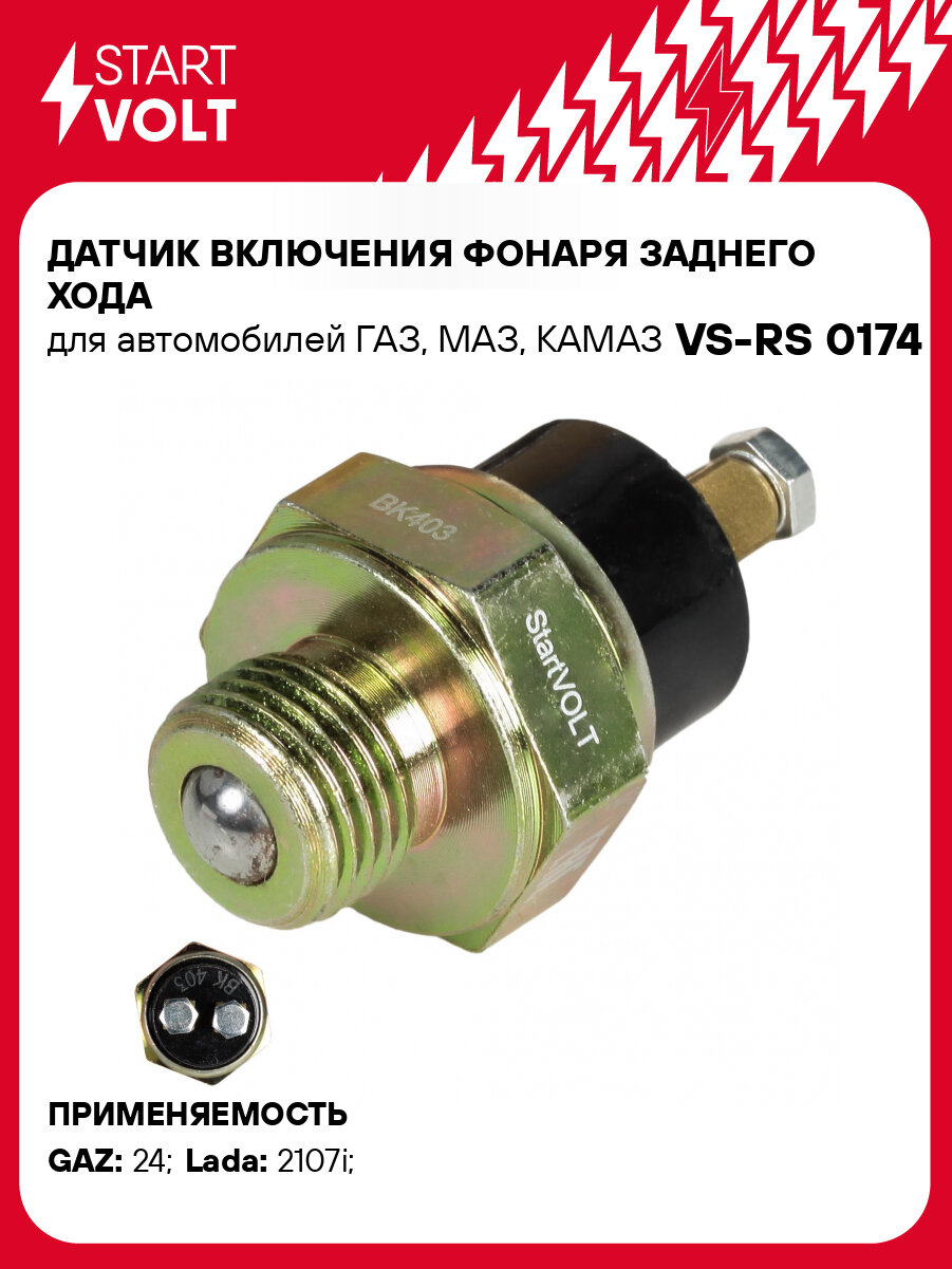 Датчик включения фонаря заднего хода для автомобилей ГАЗ/МАЗ/КАМАЗ VS-RS 0174 StartVolt