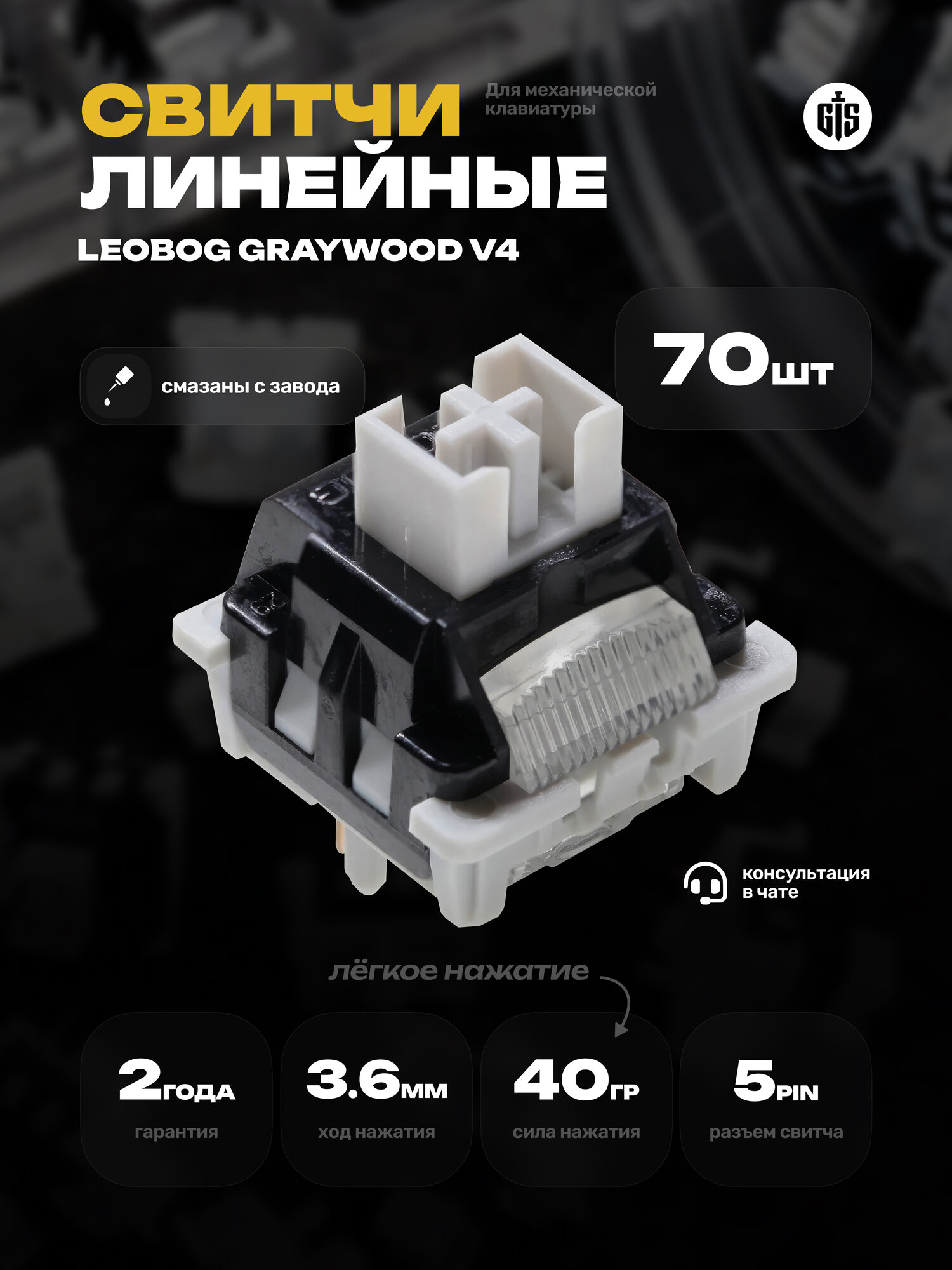 Линейные механические переключатели (свитчи) Leobog V4 (70 штук), смазаны, 5-pin, 40 грамм