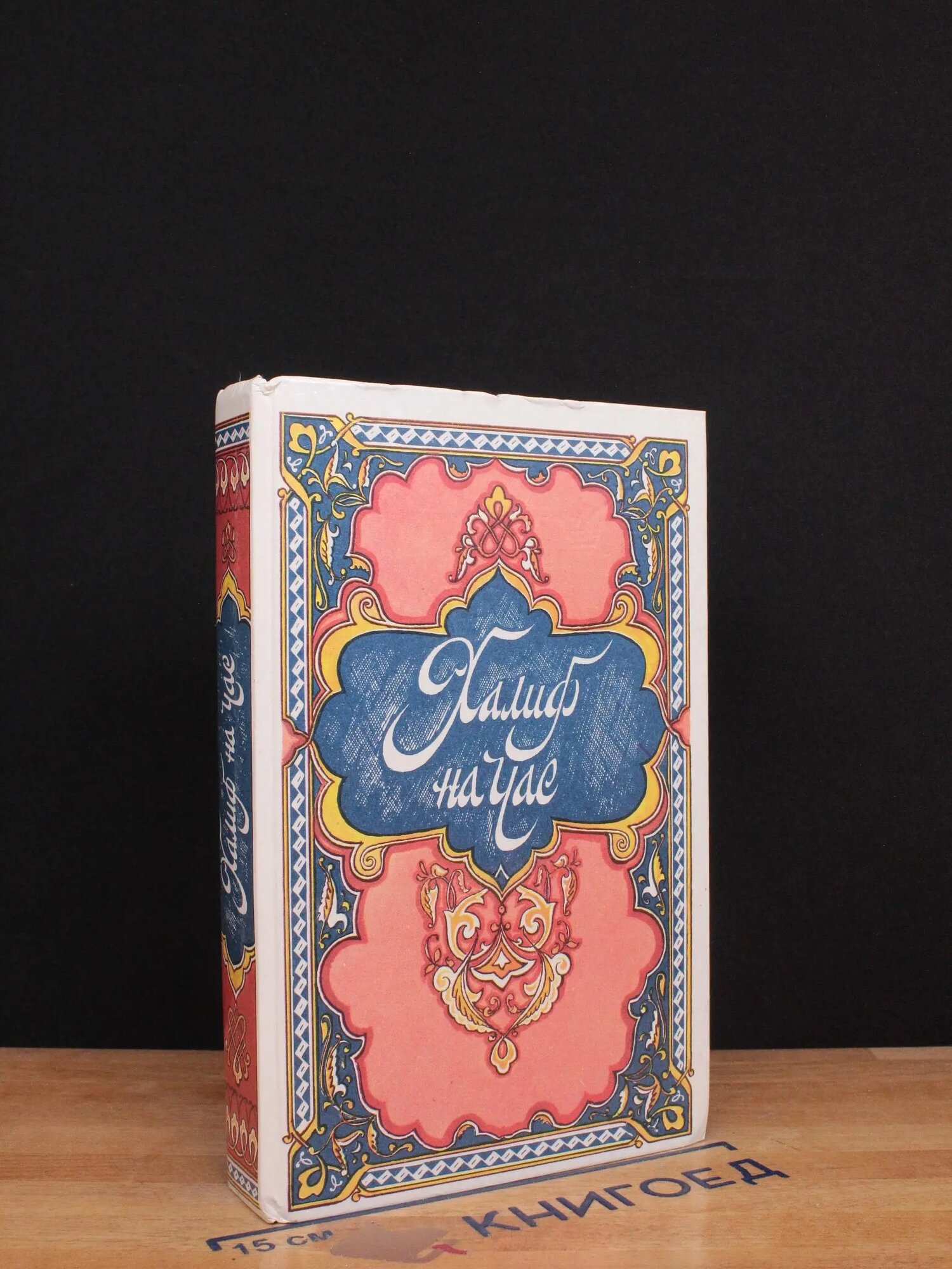 Книга. Халиф на час 1988 (2044761828761)