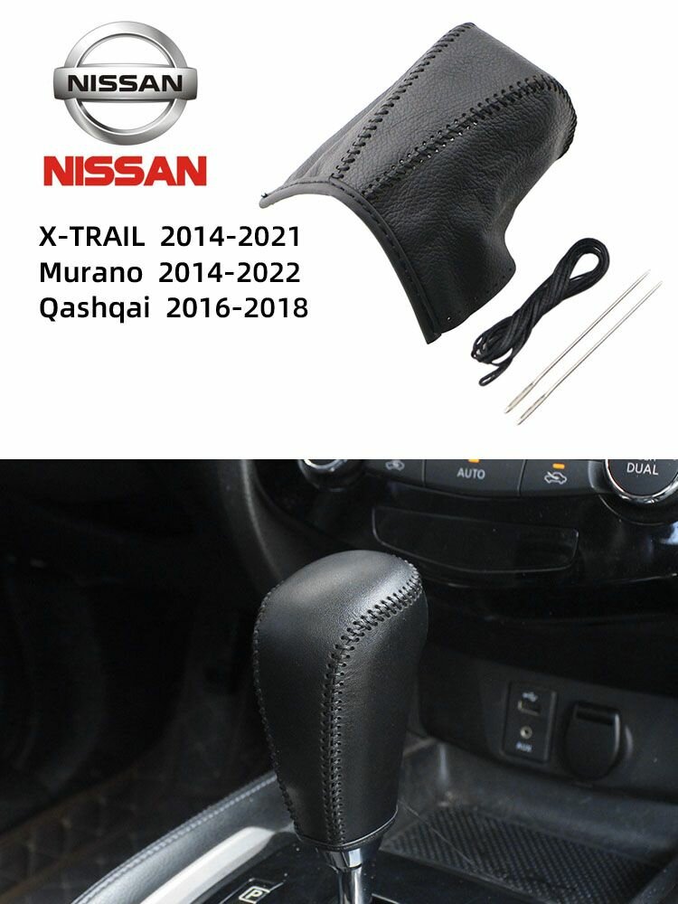 Коханый захитный чехол для рычага переклцчения передач NISSAN X-TRAIL Murano Qashqai2014-2022
