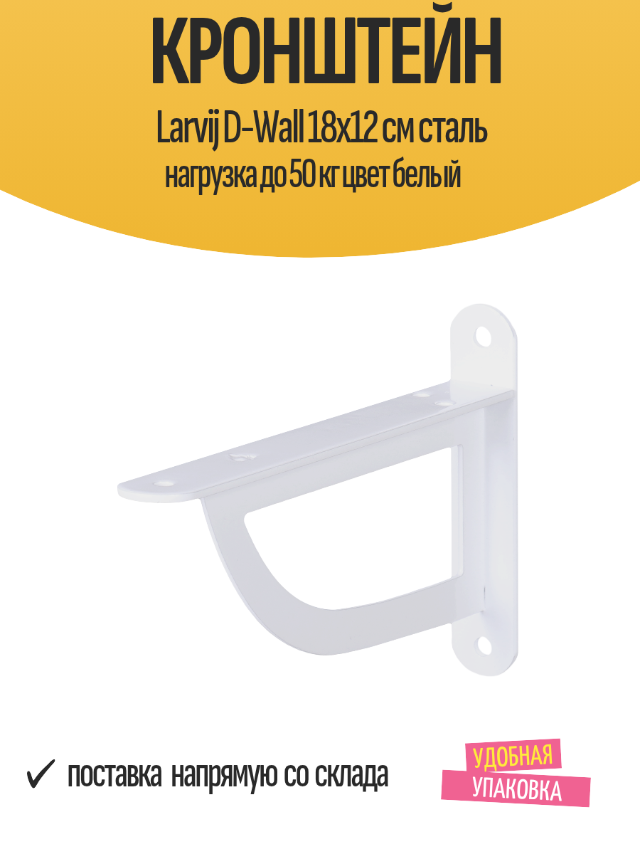 Кронштейн Larvij D-Wall 18x12 см сталь нагрузка до 50 кг цвет белый