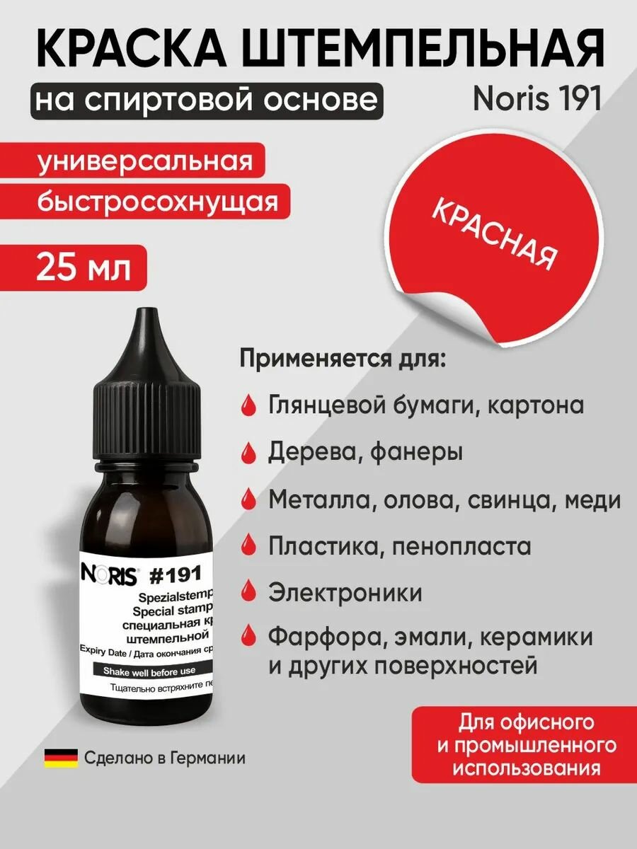 Штемпельная краска универсальная Noris 191, 25мл, красный