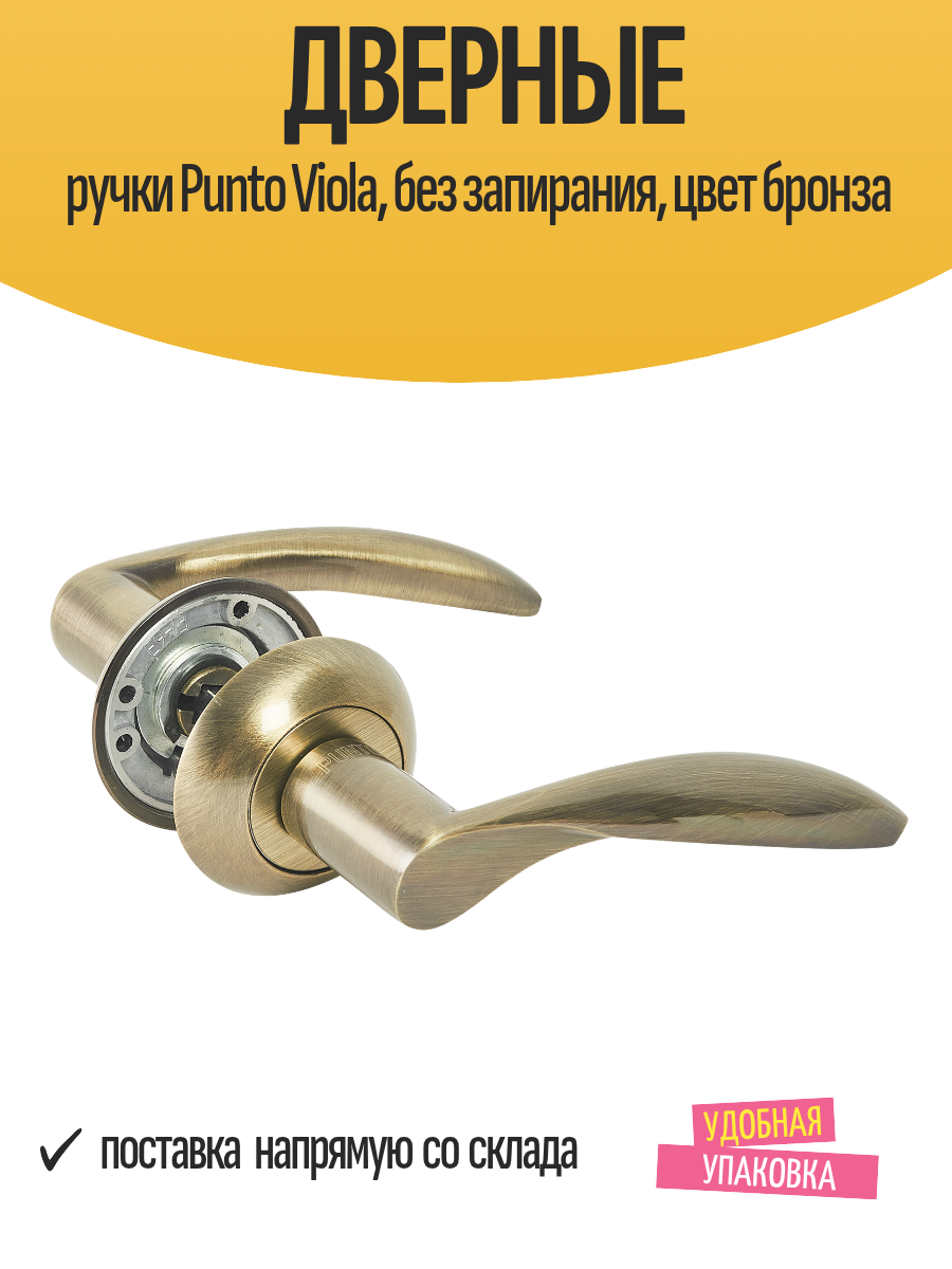 Дверные ручки Punto Viola 125 мм, без запирания, цвет бронза