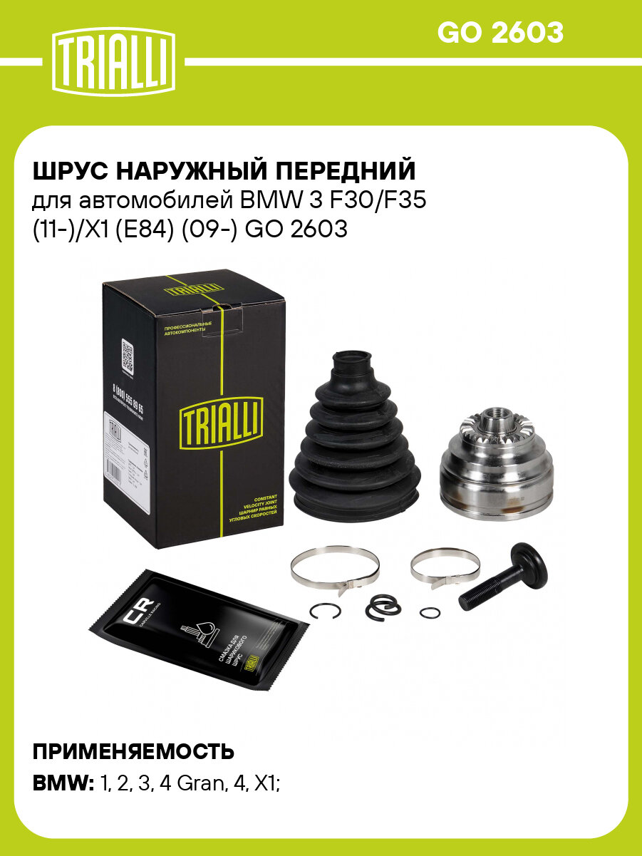 ШРУС наружный передний для автомобилей BMW 3 F30/F35 (11-)/X1 (E84) (09-) GO 2603 TRIALLI