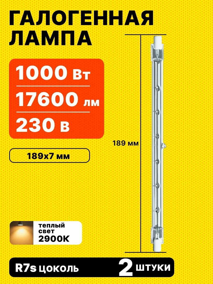 Лампочка галогенная 1000Вт 188 мм линейная R7s 230В Navigator 2 штуки