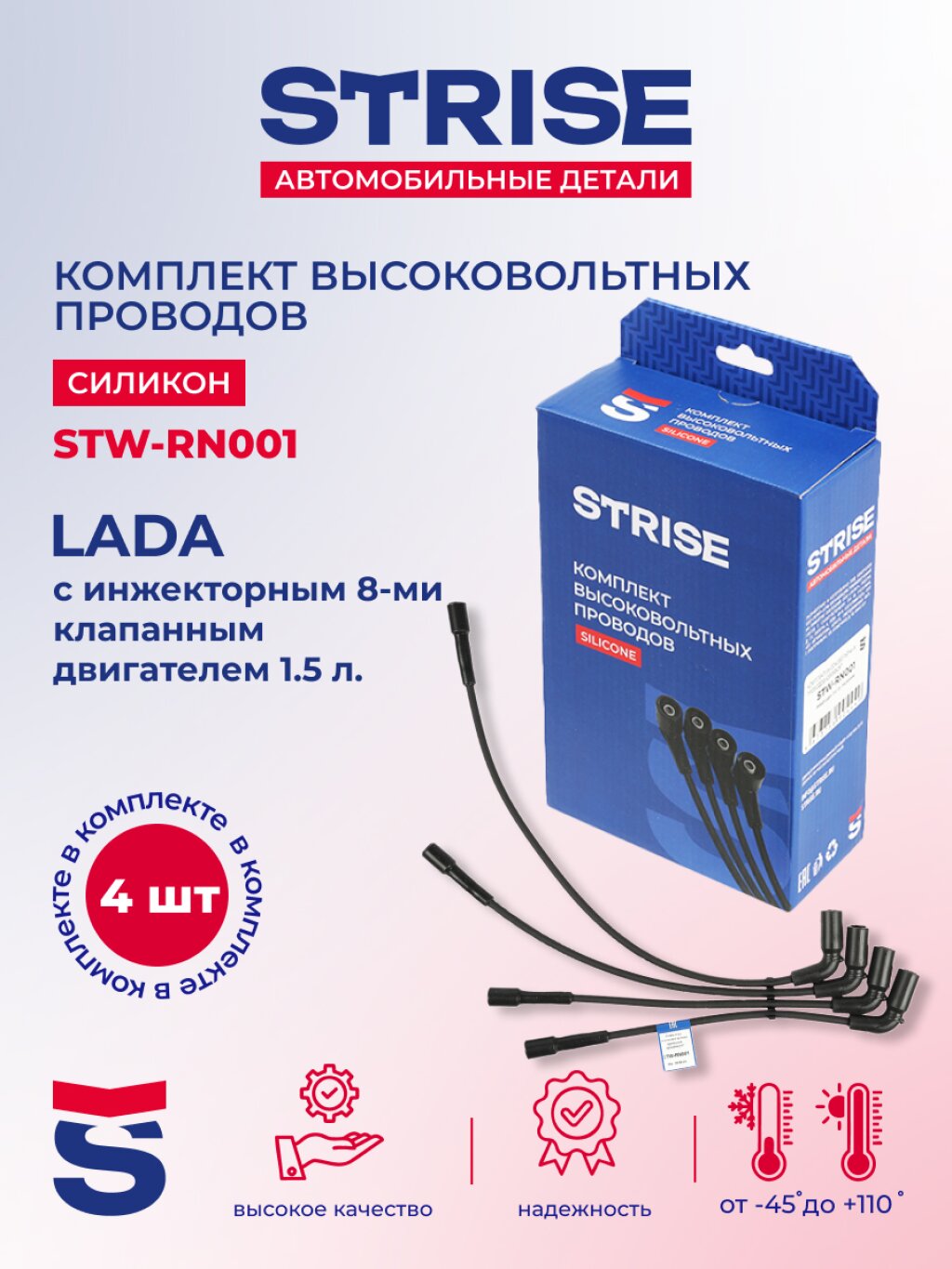 Провода высоковольтные для а/м Lada Largus, Renault Logan (8 клап.) STRISE (силикон)