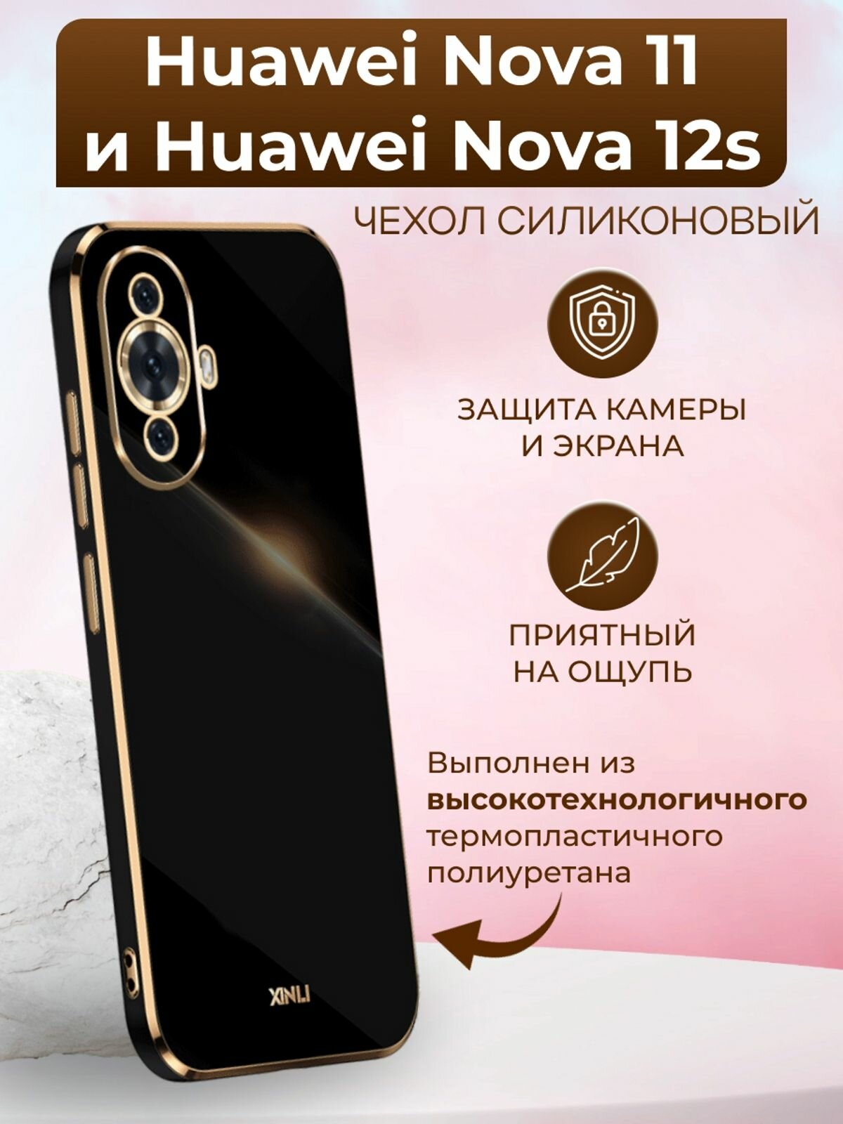 Чехол на Huawei Nova 11 и Huawei Nova 12s / Хуавей Нова 11 и Хуавей Нова 12s силиконовый inli (Чёрный)