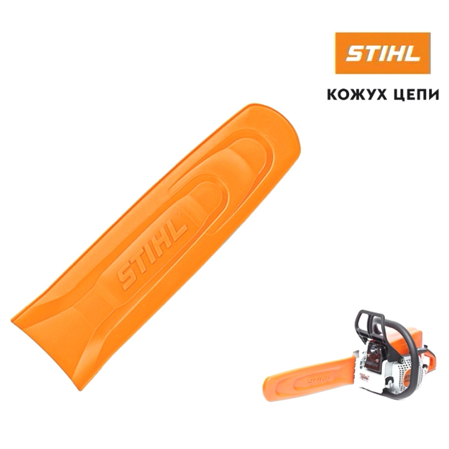 STIHL Кожух, чехол цепи бензопилы с длиной реза 40-45см и пазом шины до 1.3мм, 00007929173