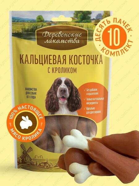 Деревенские лакомства 10 шт по 90 г кальциевая косточка для собак с кроликом