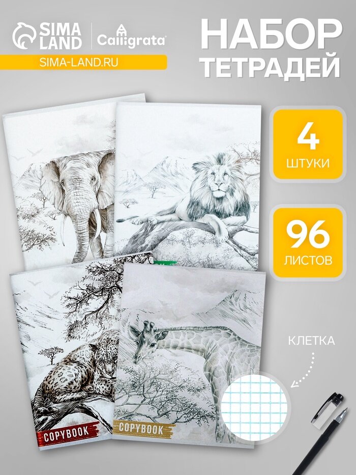 Комплект тетрадей из 4 штук, 96 листов в клетку Calligrata «Африка», обложка мелованный картон, блок №2, белизна 75% (серые листы)