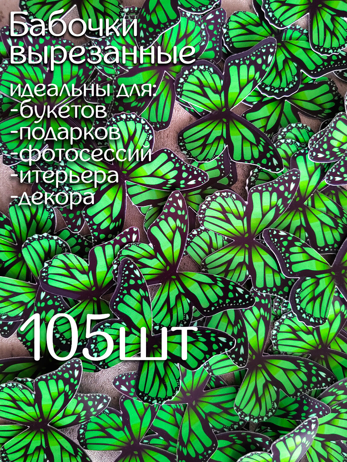 Бабочки для букета светящегося вырезанные 105шт