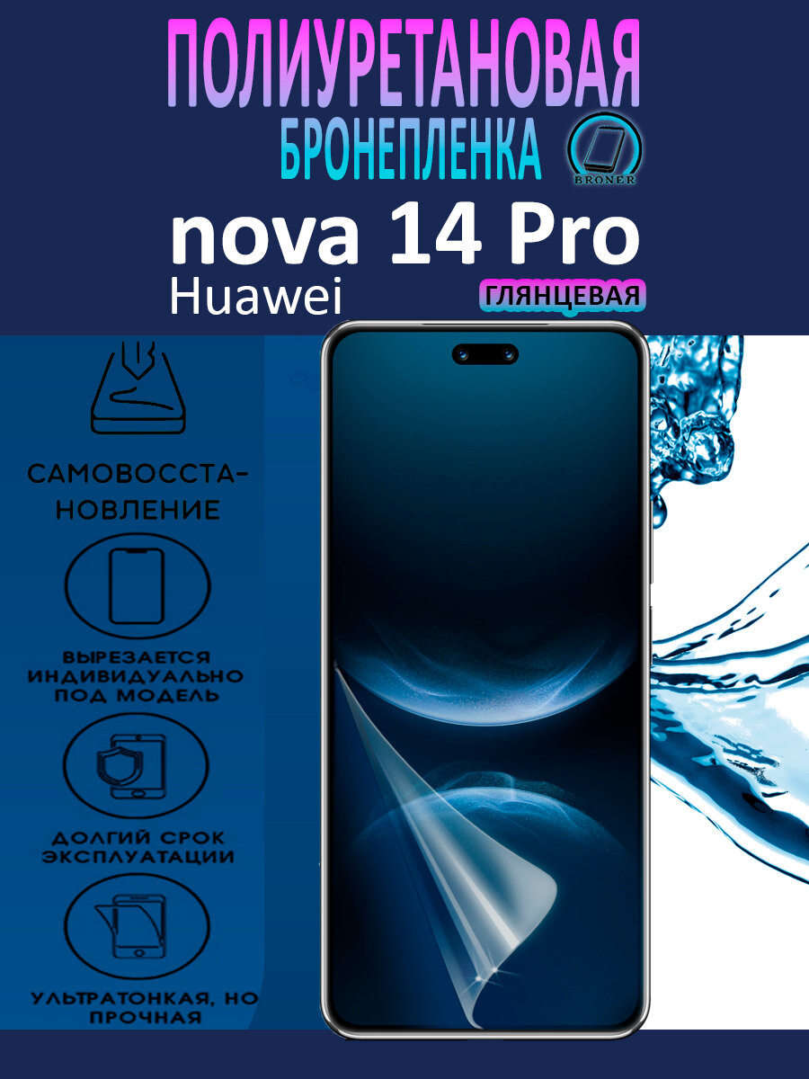 Полиуретановая бронепленка для Huawei nova 14 Pro / Защитная плёнка на экран, совместима с чехлом, с вырезом под камеру / Глянцевая