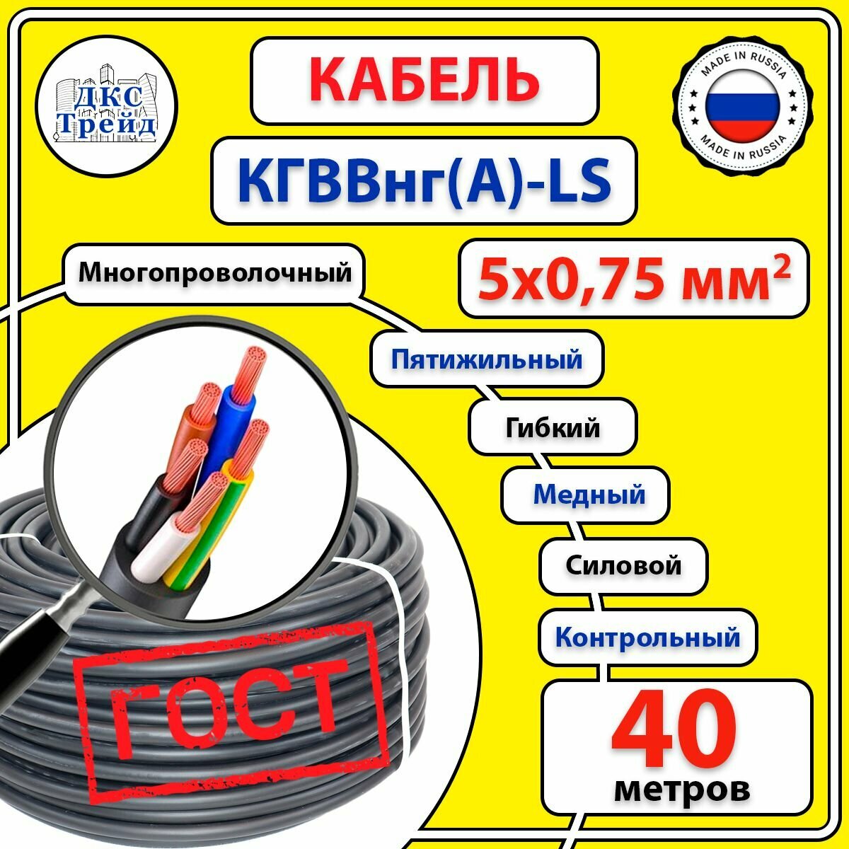 Кабель гибкий кгвв нг(А)-LS 5х0,75 мм2, медь, ГОСТ, 40 метров