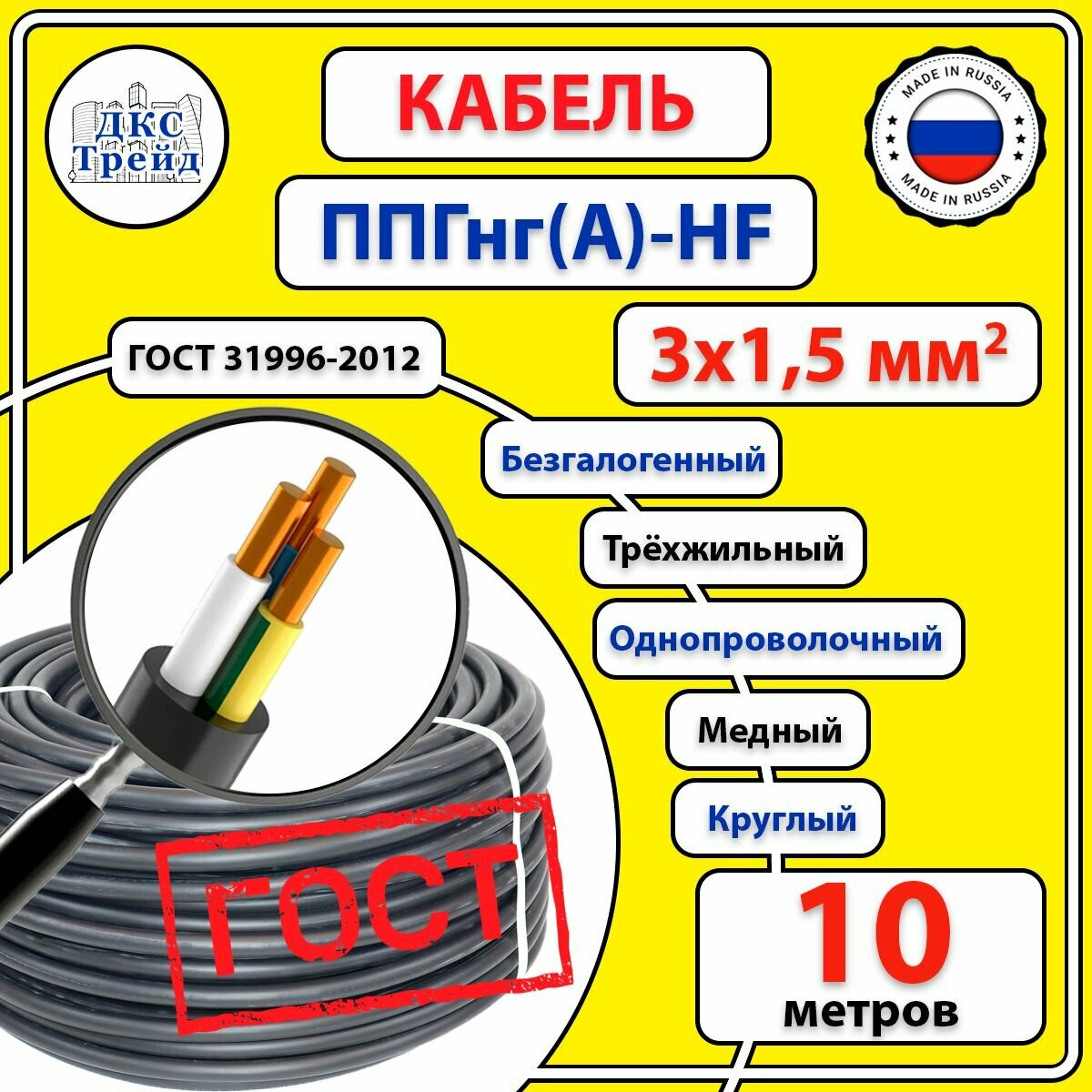 Кабель круглый ППГ нг(A)-HF 3х1,5 мм2, безгалогеновый, медь, ГОСТ, 10 метров