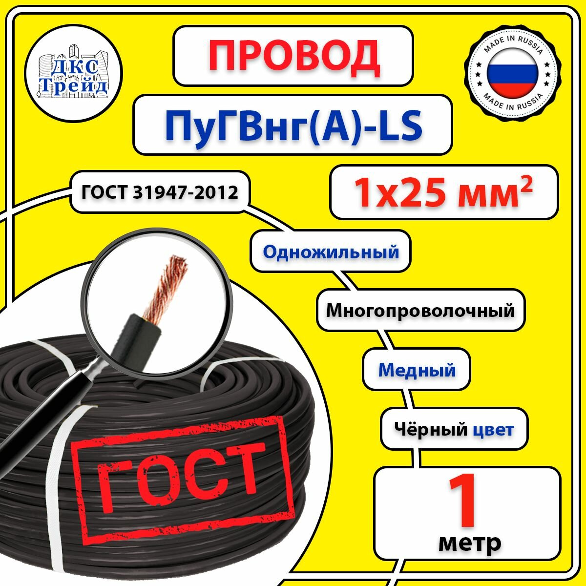 Провод ПуГВ нг(А)-LS, 1х25 мм2, черный, медь, ГОСТ, 1 метр