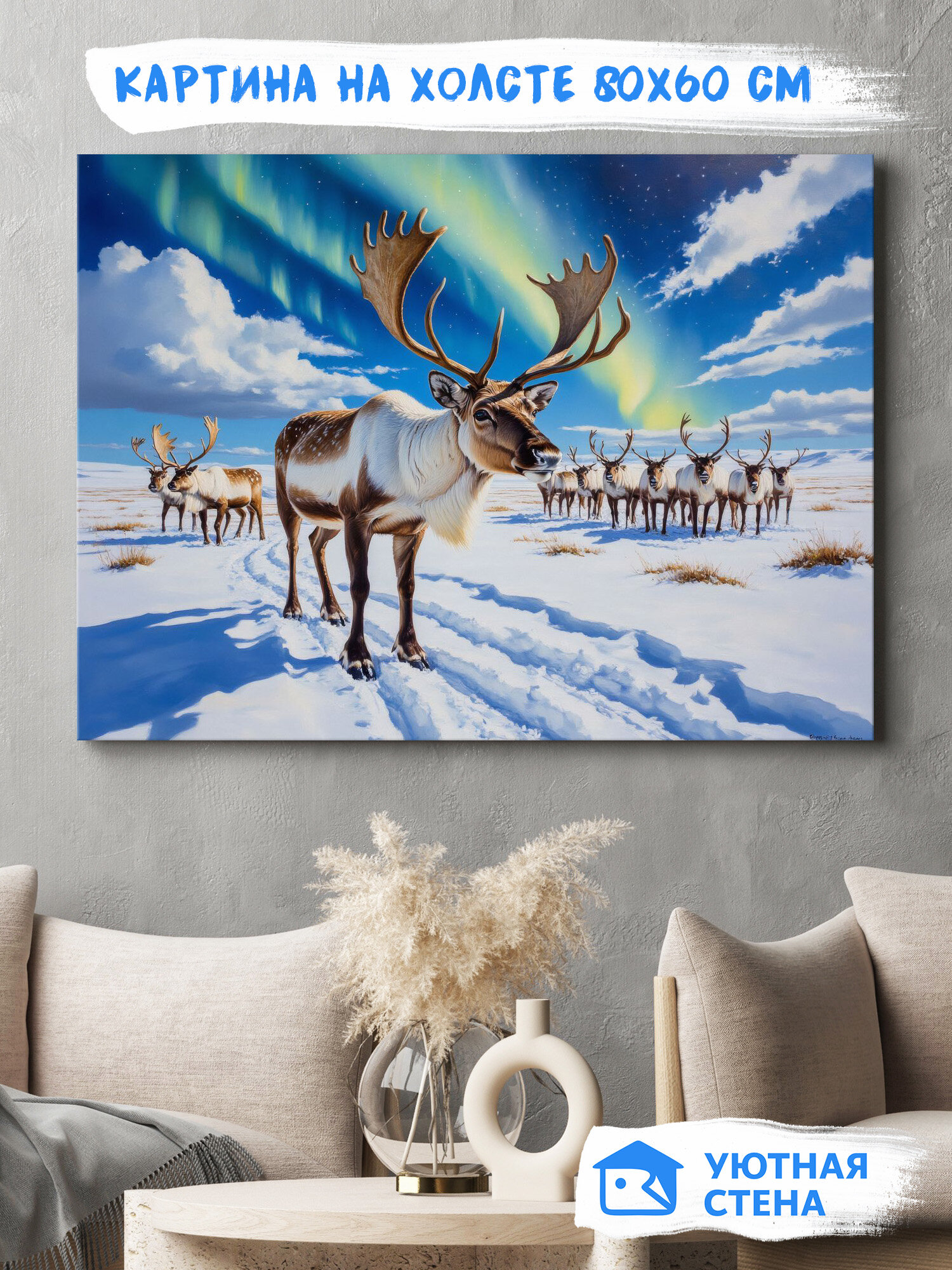 Картина на натуральном холсте Уютная стена "Стая оленей на фоне полярного сияния" 80х60 см
