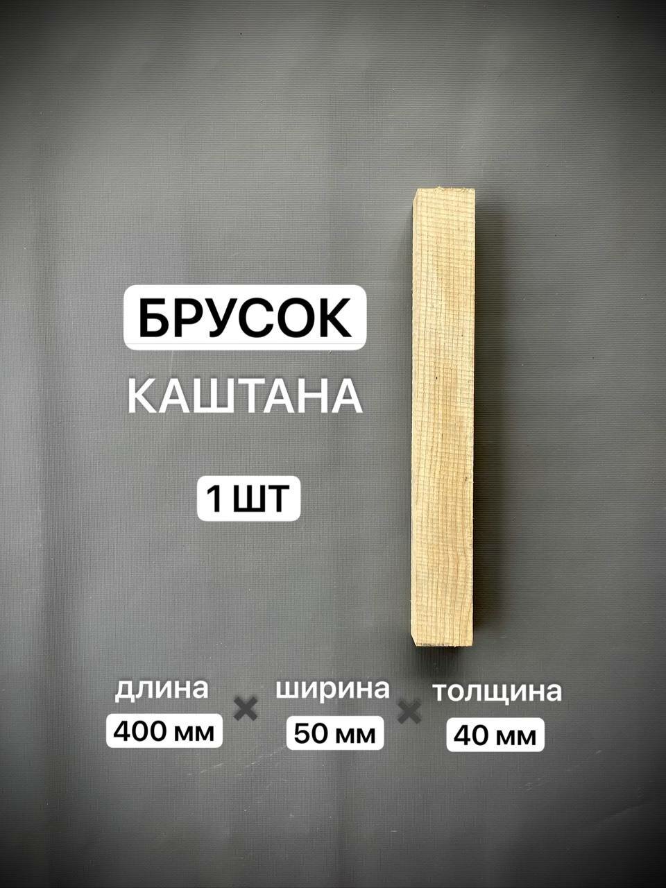 Брусок Каштана 400х50х40мм 1шт