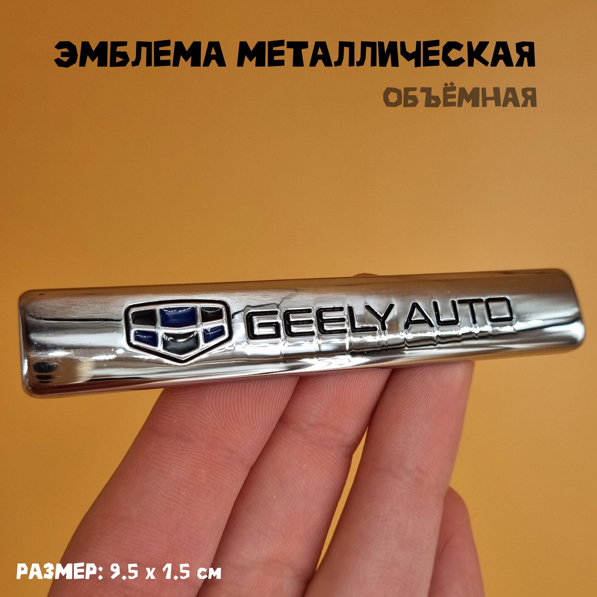 Эмблема Geely Auto металлическая 9.5 х 1.5 см хромированная (шильдик)