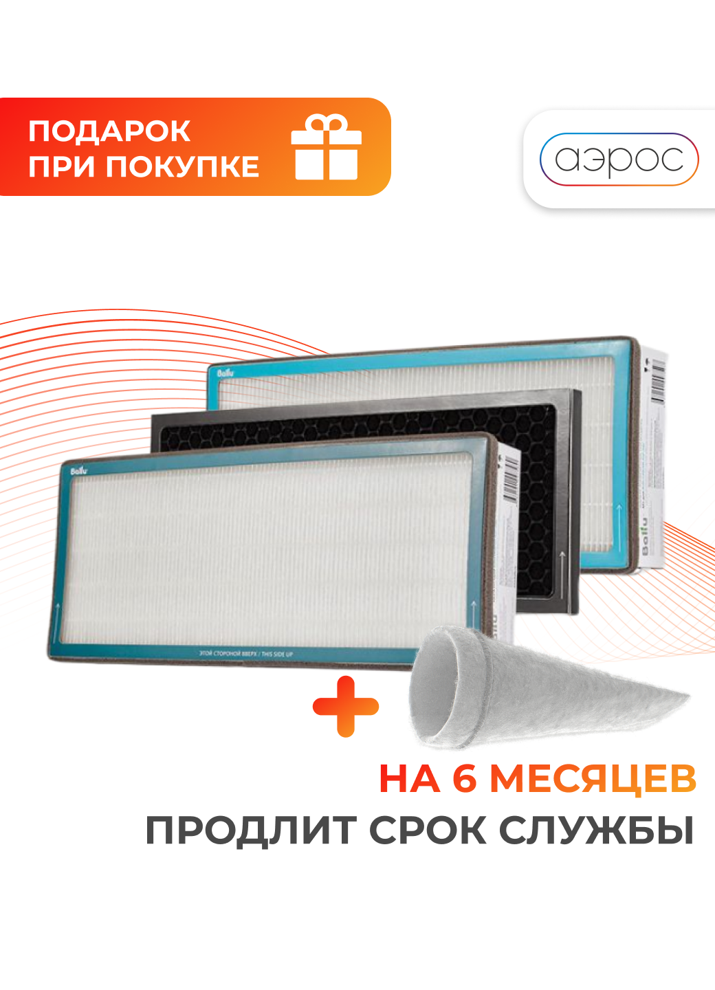 Комплект фильтров для Ballu ONEAIR ASP-200 ( FB-M5-2, FB-H13-2, FB-CARBON-2 )