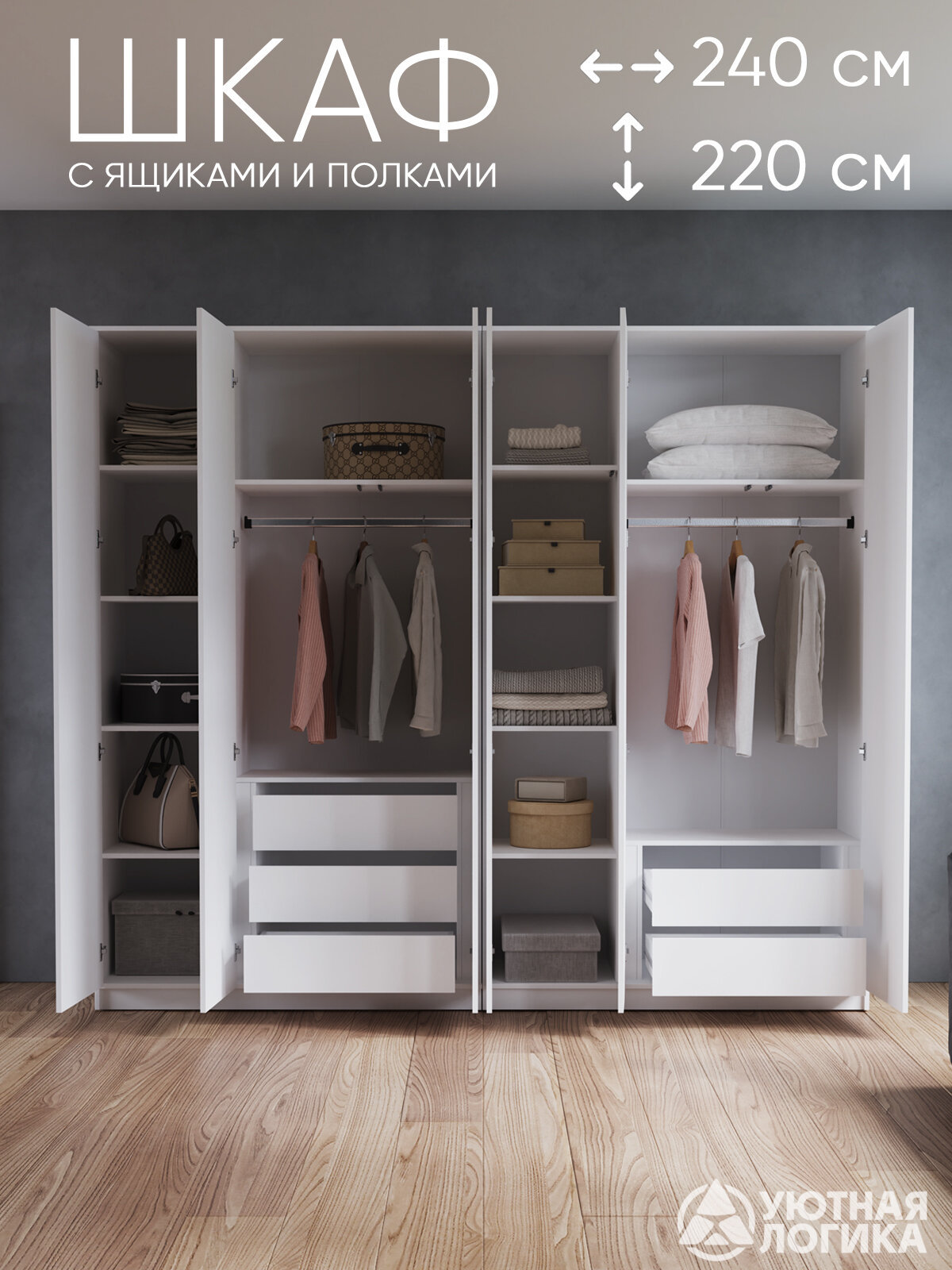 Шкаф распашной для одежды уютная логика, ЛДСП, белый, с внутренними ящиками 240x220x50 см