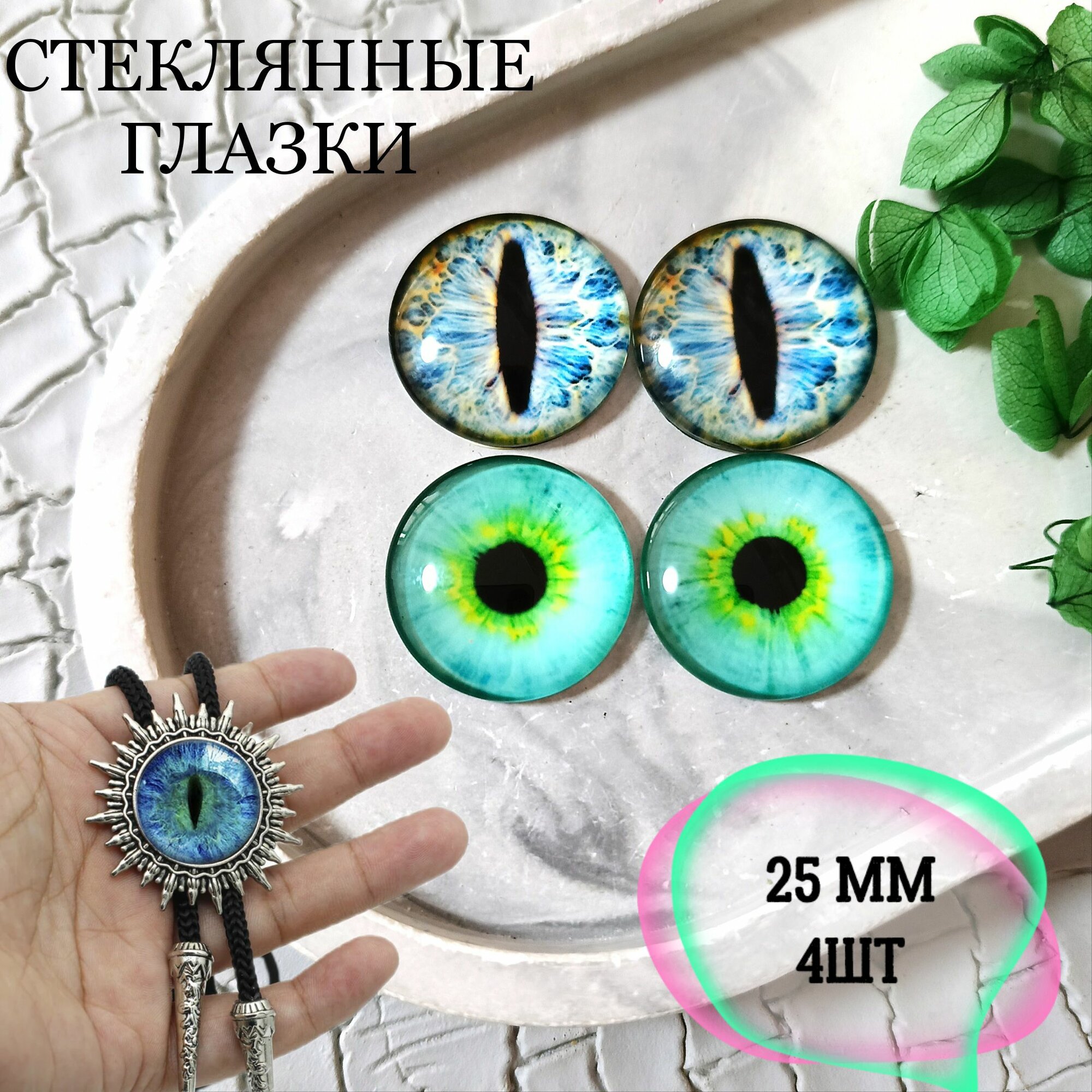 Глаза стеклянные для игрушек и кукол 25мм 4шт
