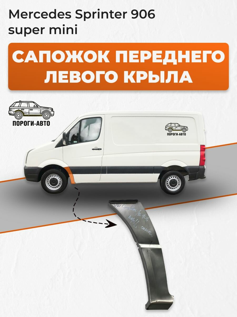Сапожок переднего левого крыла Mercedes Sprinter 906 база super mini, оцинкованная сталь 0.8мм